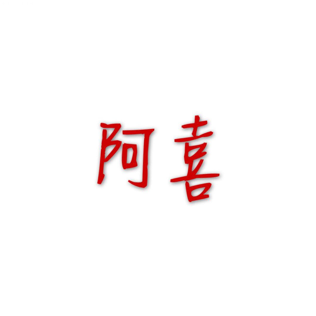 阿喜生物老师 