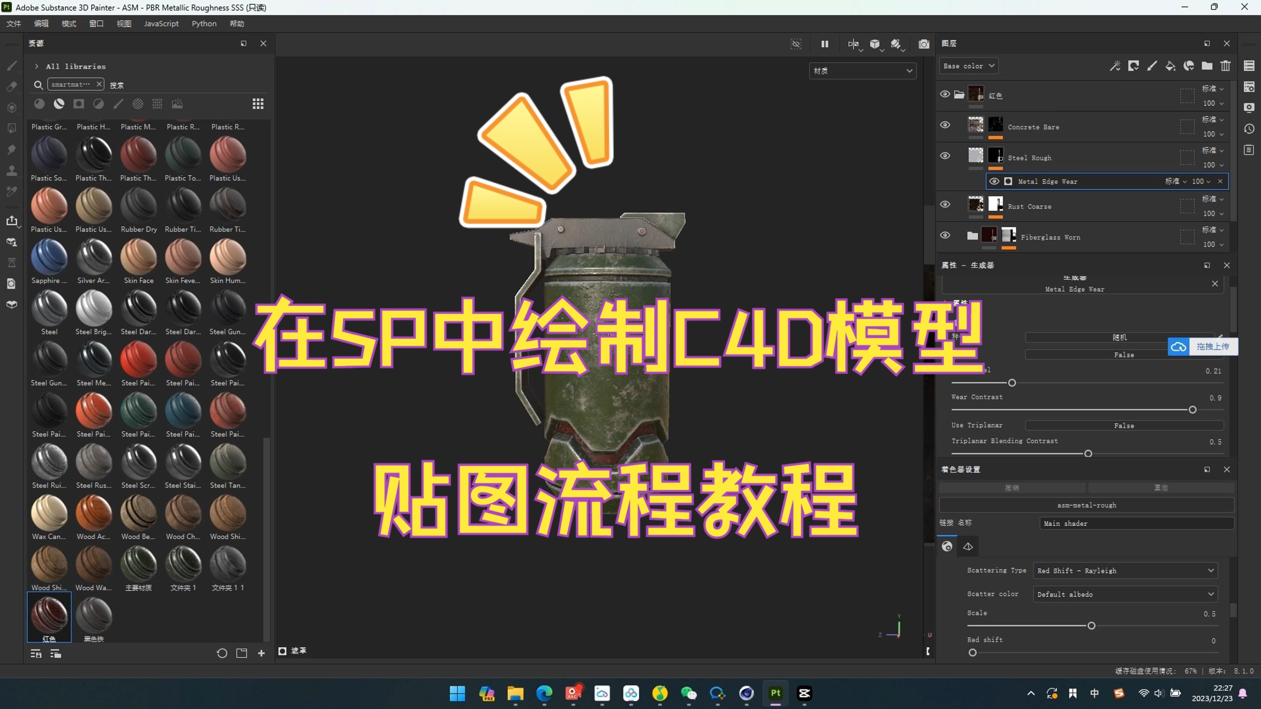 在SP中对C4D模型进行贴图绘制的流程教学,学习C4D模型导入到SP中...