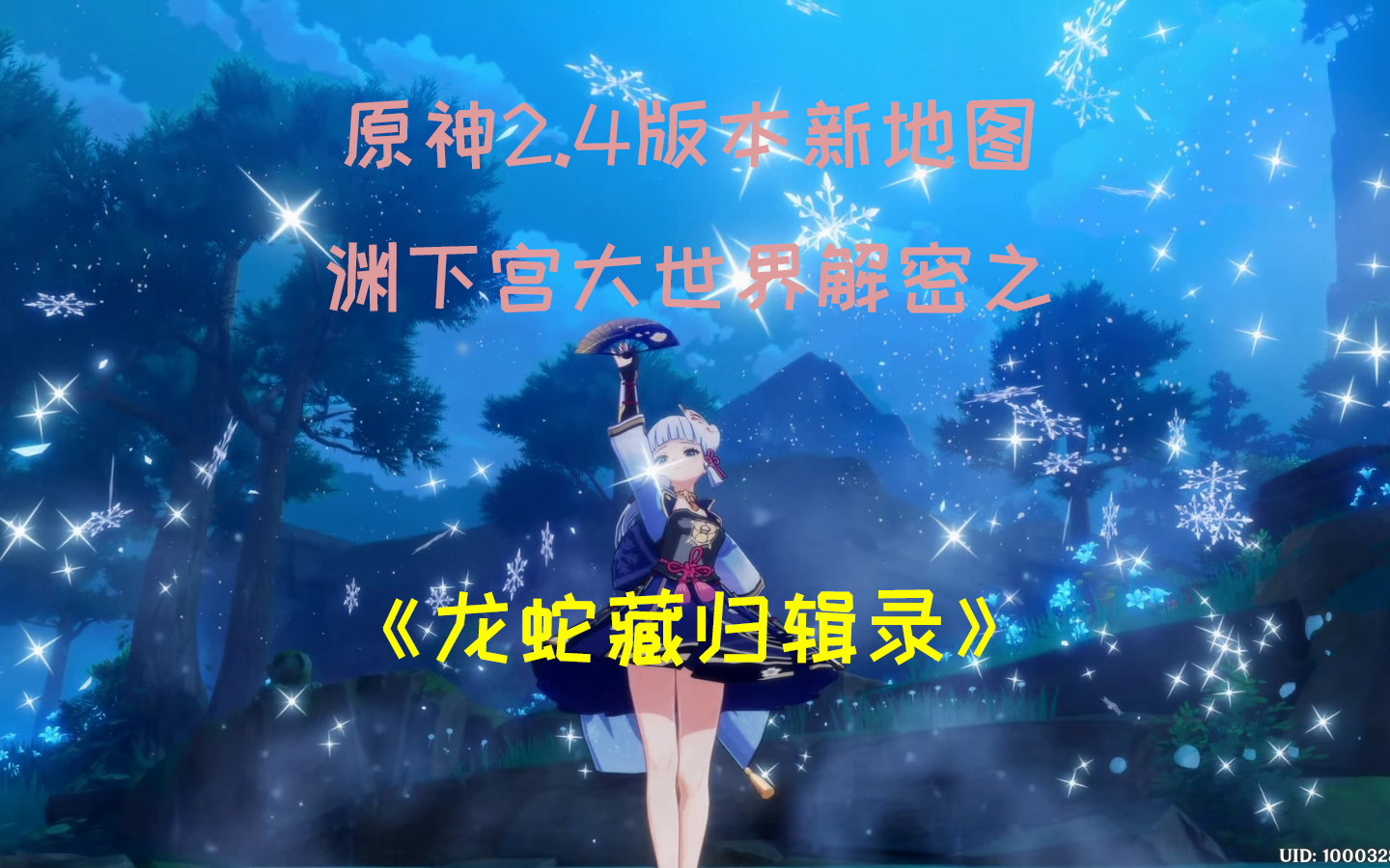 【原神攻略】 渊下宫解密 | 龙蛇藏归辑录