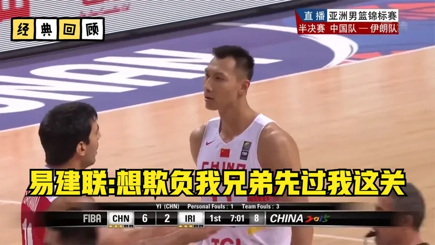 回顾:2015亚锦赛中国男篮VS伊朗男篮第一节 易建联怒推哈达迪