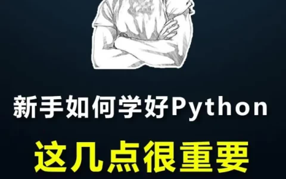 新手怎么学好Python,这几点很重要