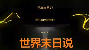 世界末日什么时候来?难道明天?