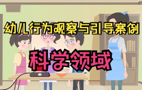 幼儿行为观察与引导案例-小米到粥的发现-科学领域