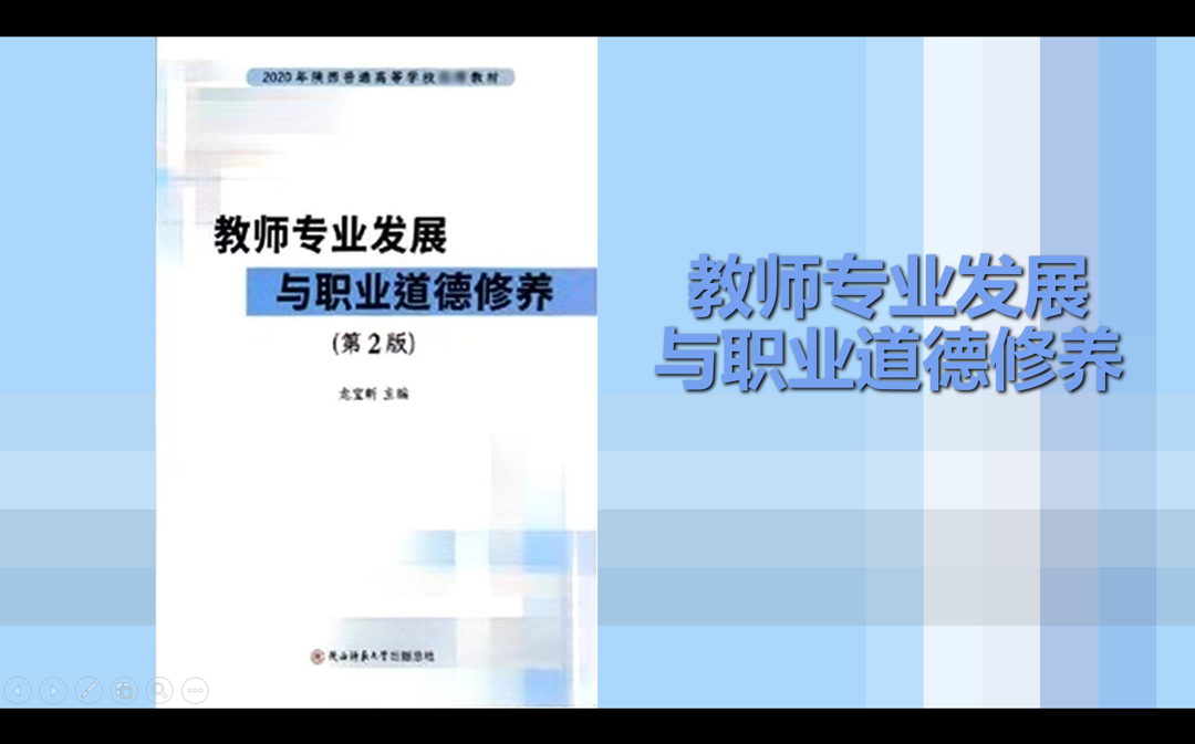 《教师专业发展与职业道德修养》复习提纲