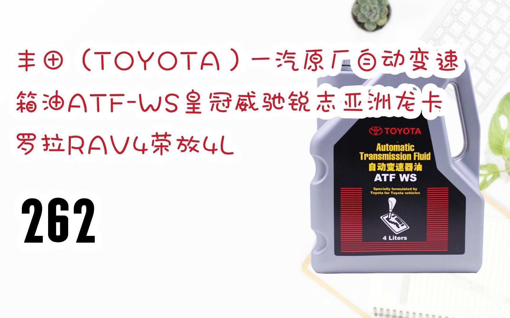 好价|丰田(TOYOTA)一汽原厂自动变速箱油ATF-WS皇冠威驰锐志亚洲...