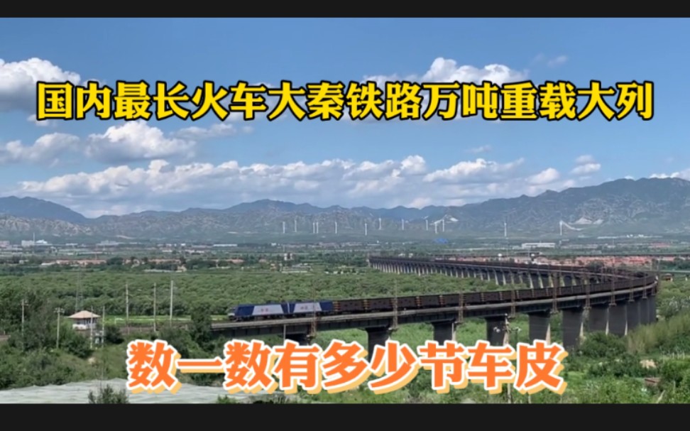国内最长的火车(大秦铁路万吨重载大列)