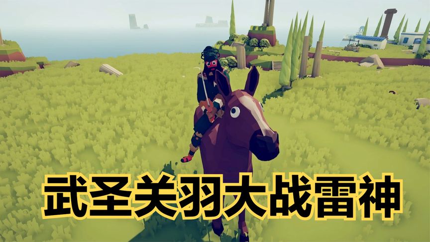 【全面战争模拟器】:武圣关羽遇到雷神,会发生怎样的故事!