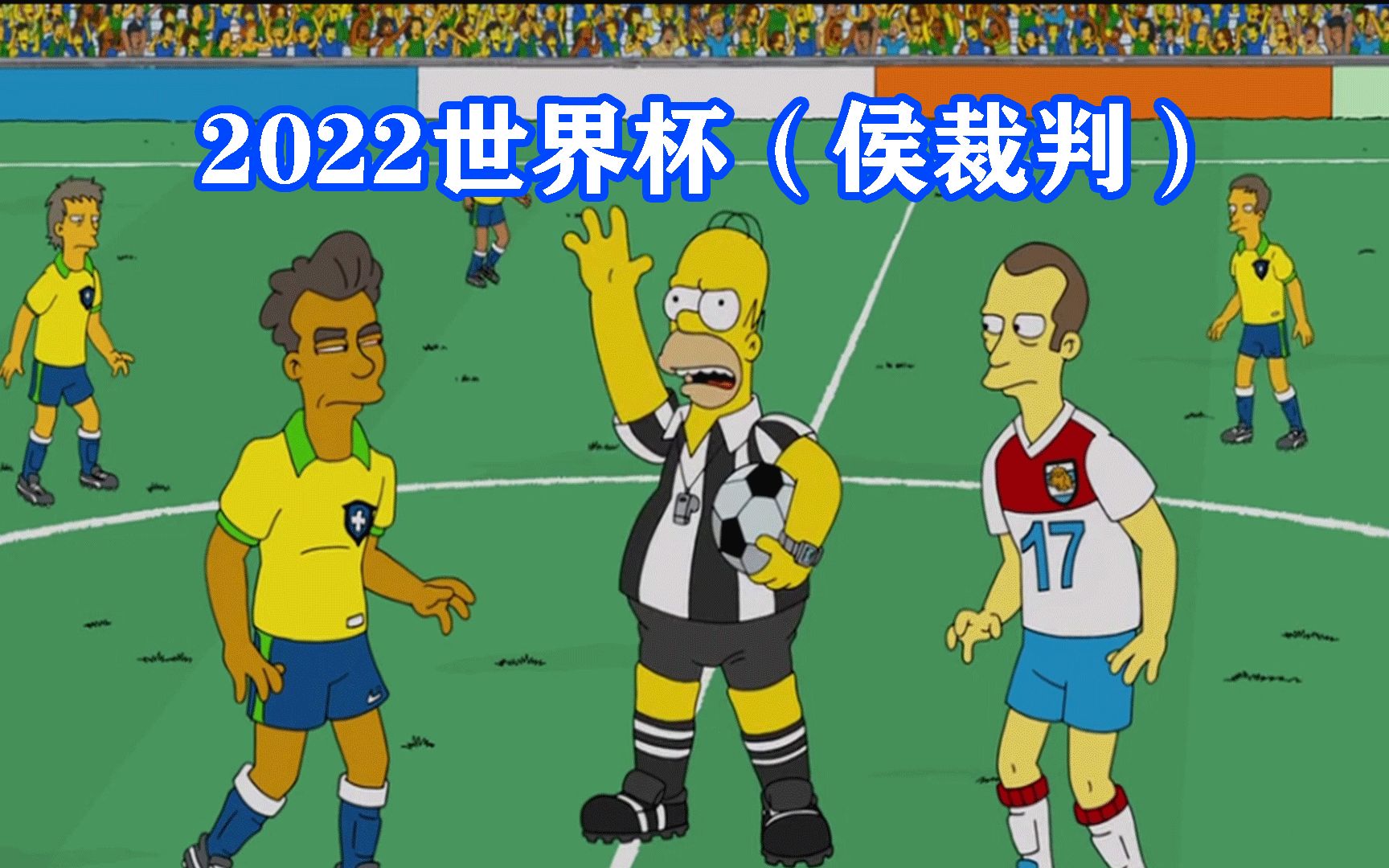 辛普森一家:(2022世界杯)近在眼前