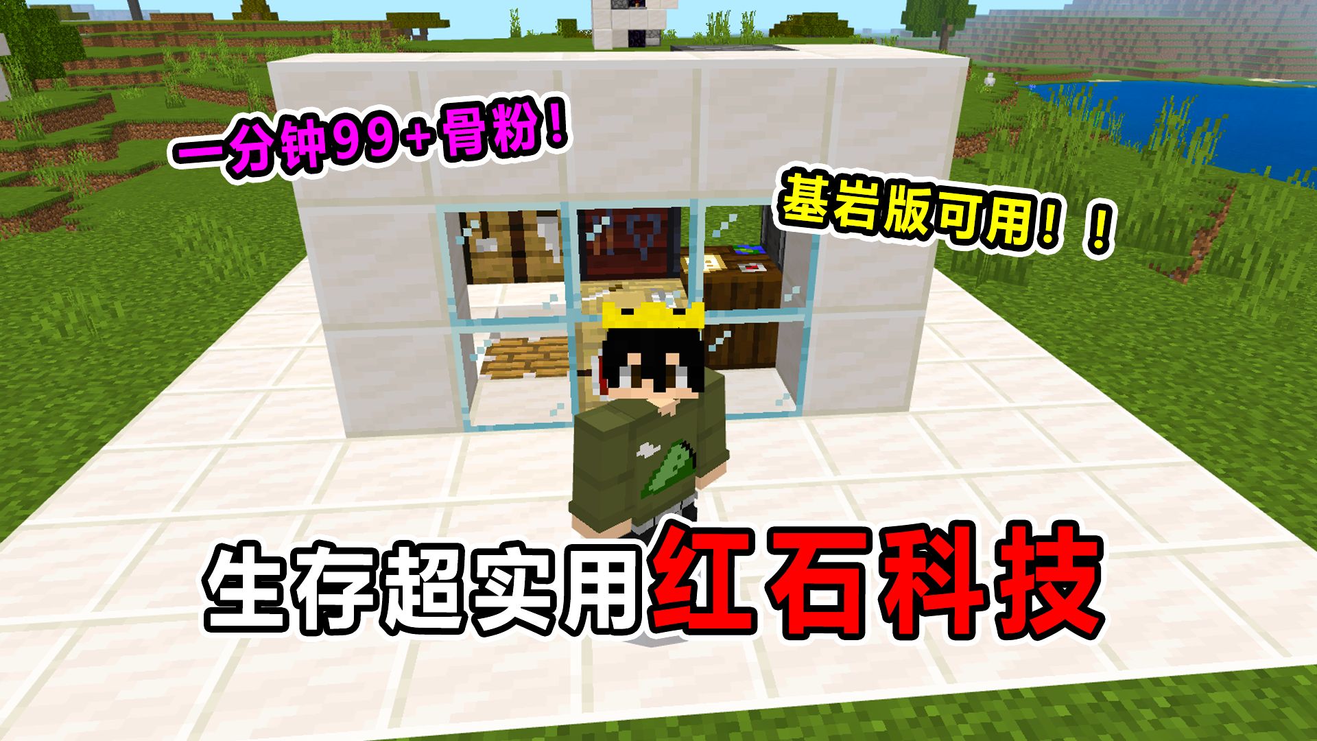 我的世界生存必备红石科技!四工作台切换!一分钟99+骨粉!