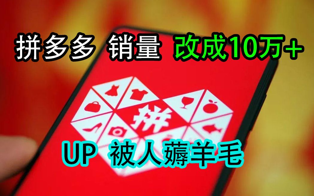 UP亲自测试能安全改拼多多10万+销量的方法高效省钱,这是UP被薅...