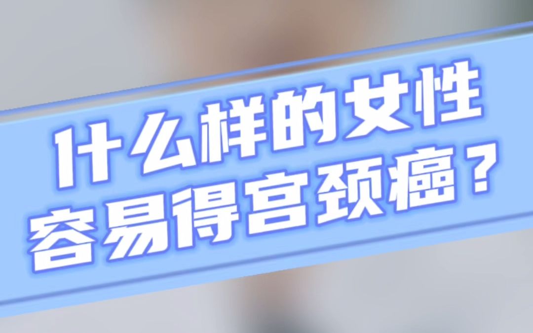 什么样的女性容易得宫颈癌?