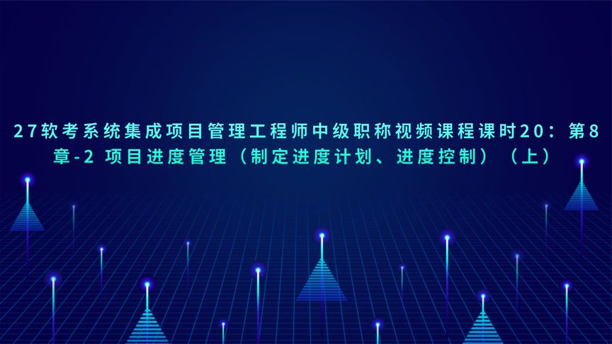 27软考系统集成项目管理工程师中级职称视频课程课时20【转载】