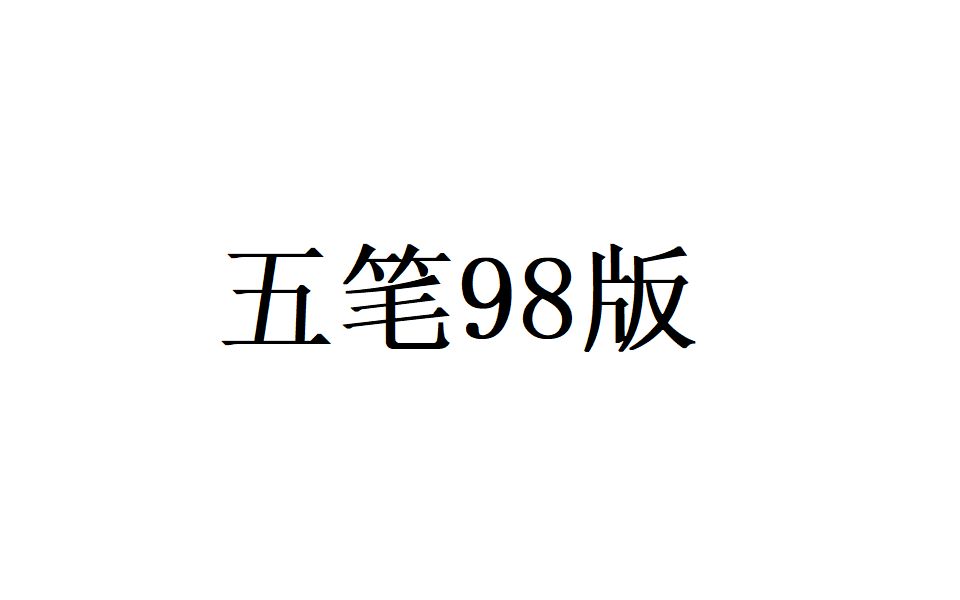 10:成字码元的打法