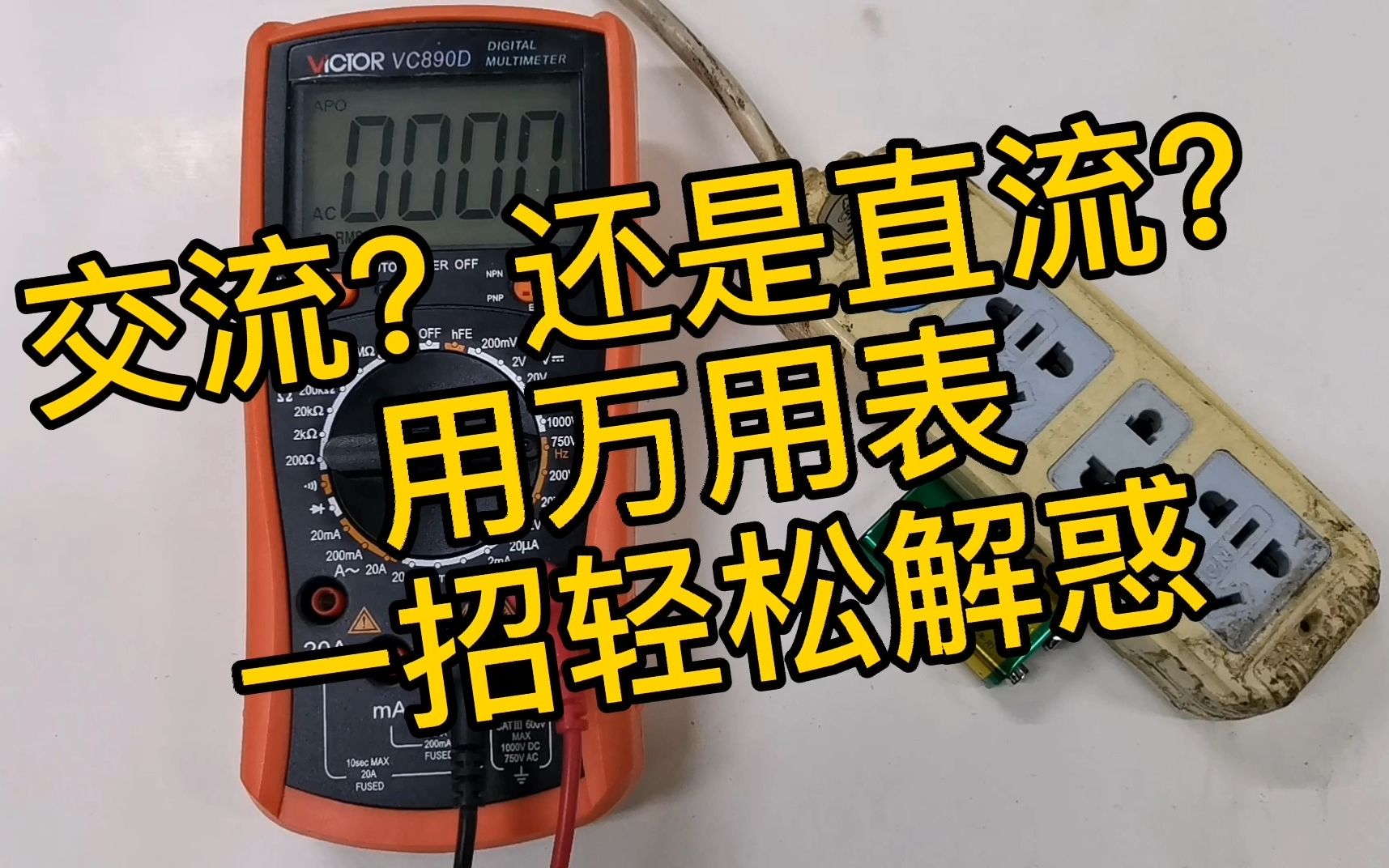 交流还直流?只用一招,轻松判断!老电工实物演示