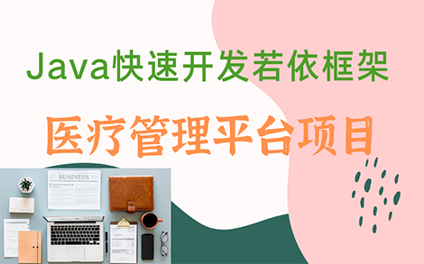 医疗系统:基于Java若依框架快速开发