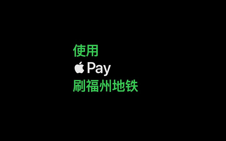 使用 ApplePay 刷福州地铁