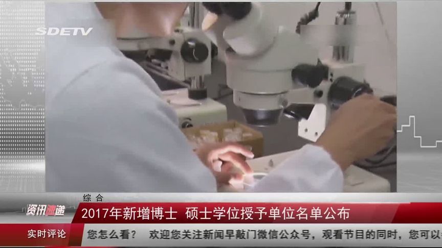 2017年新增博士 硕士学位授予单位及其授权点名单公布