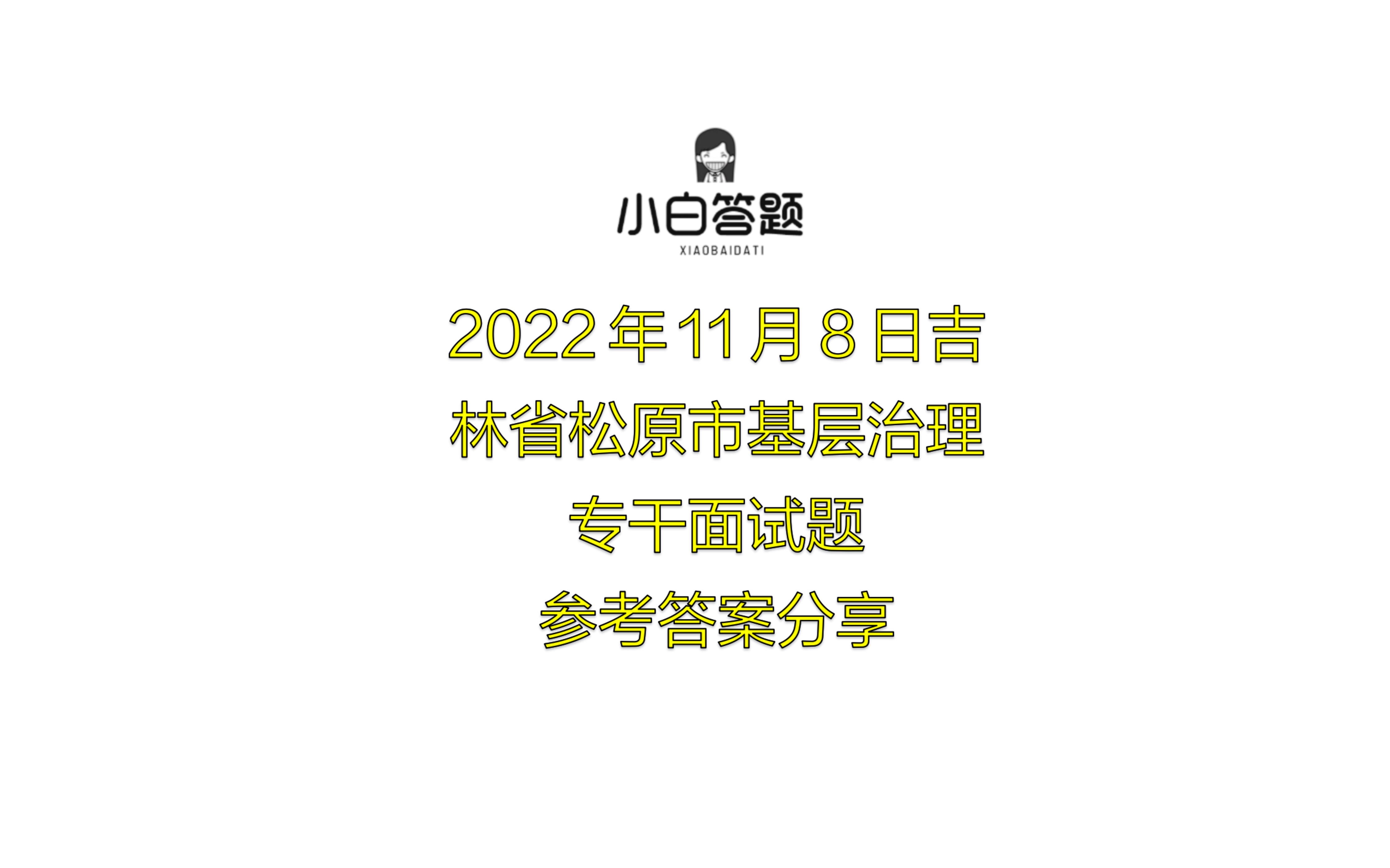 2022年11月8日吉林省松原市基层治理专干面试题参考答案分享