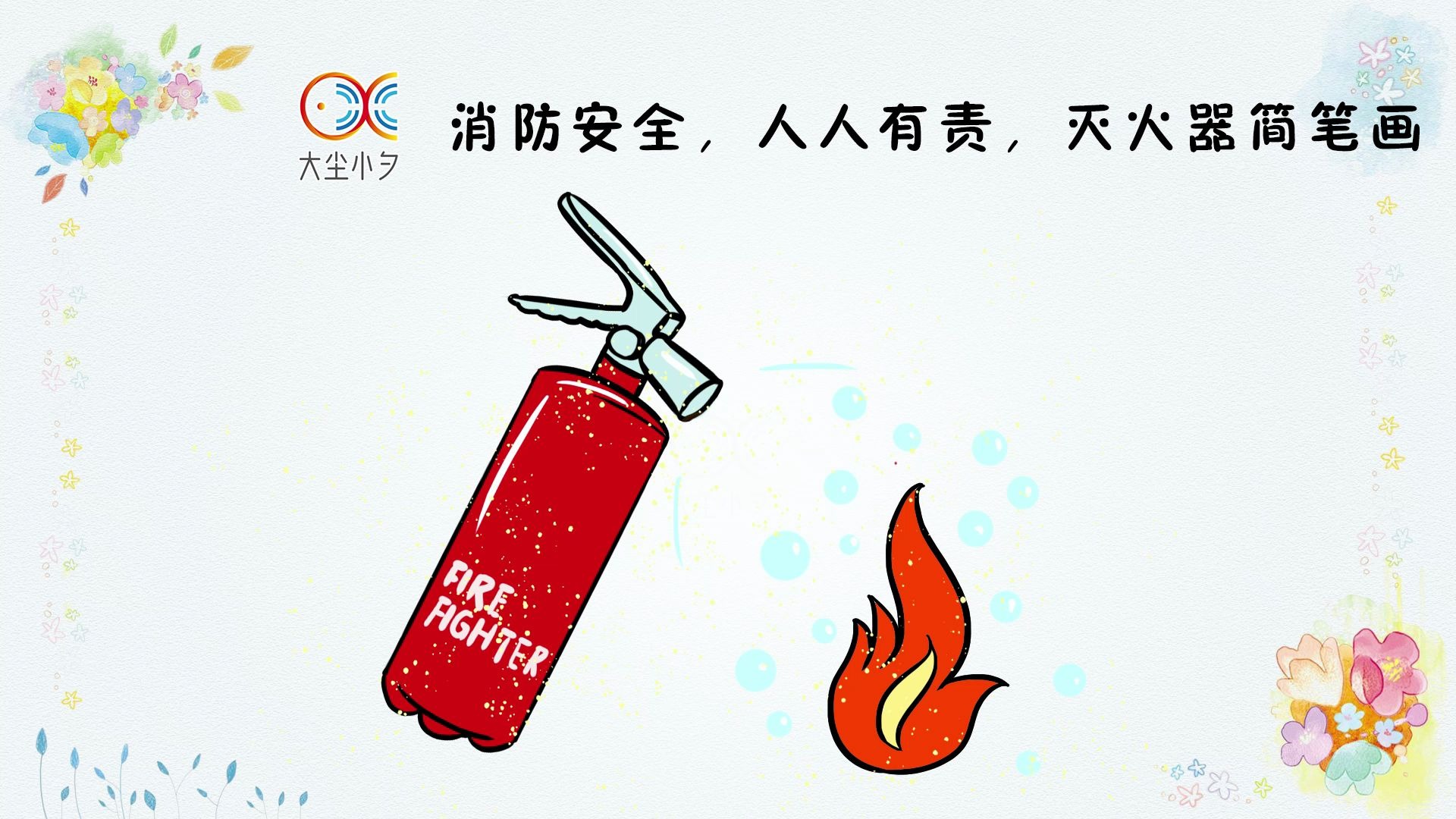 消防安全,人人有责,教你画灭火器简笔画,30秒看绘