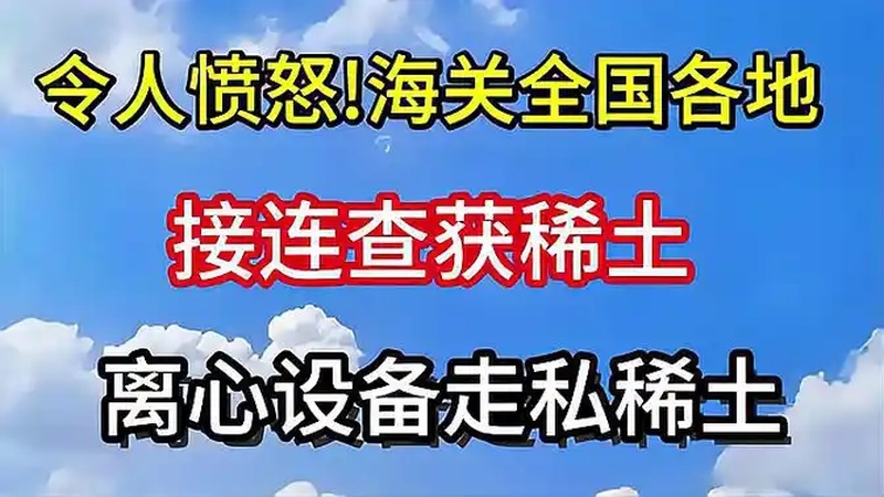 令人愤怒!海关全国各地接连查获稀土离心设备走私稀土