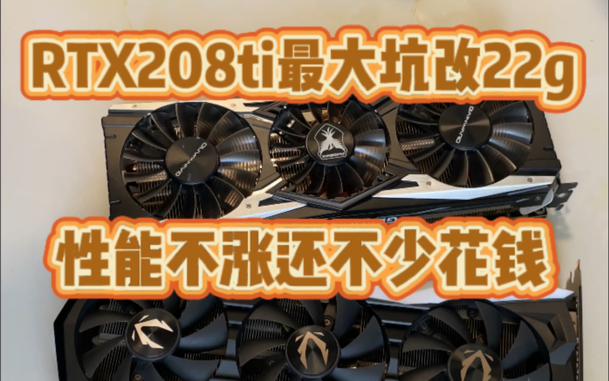 电脑显卡维修,RTX2080ti魔改22g的显卡,故障花屏死机。