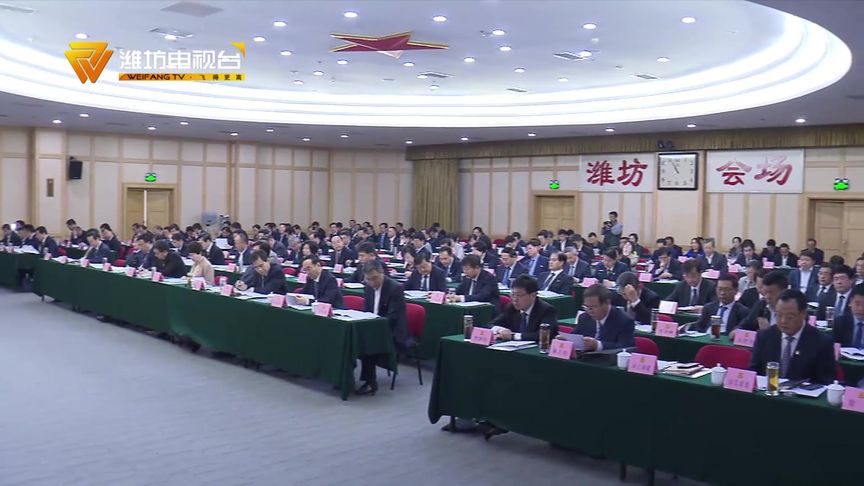 潍坊市政协工作会议召开