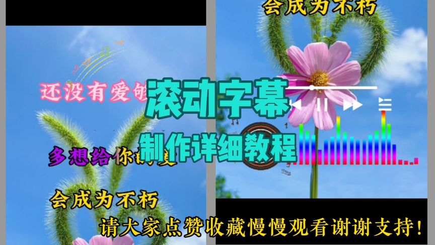 大家喜欢的滚动歌词字幕,详细的教程来了!讲的很详细呦!谢谢!