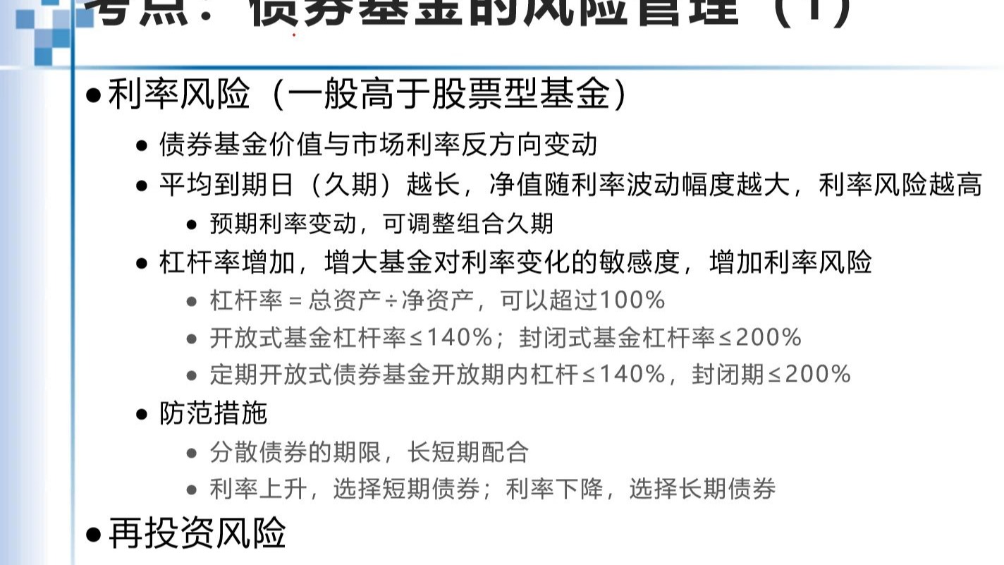 第14章考点9:债券基金的风险管理