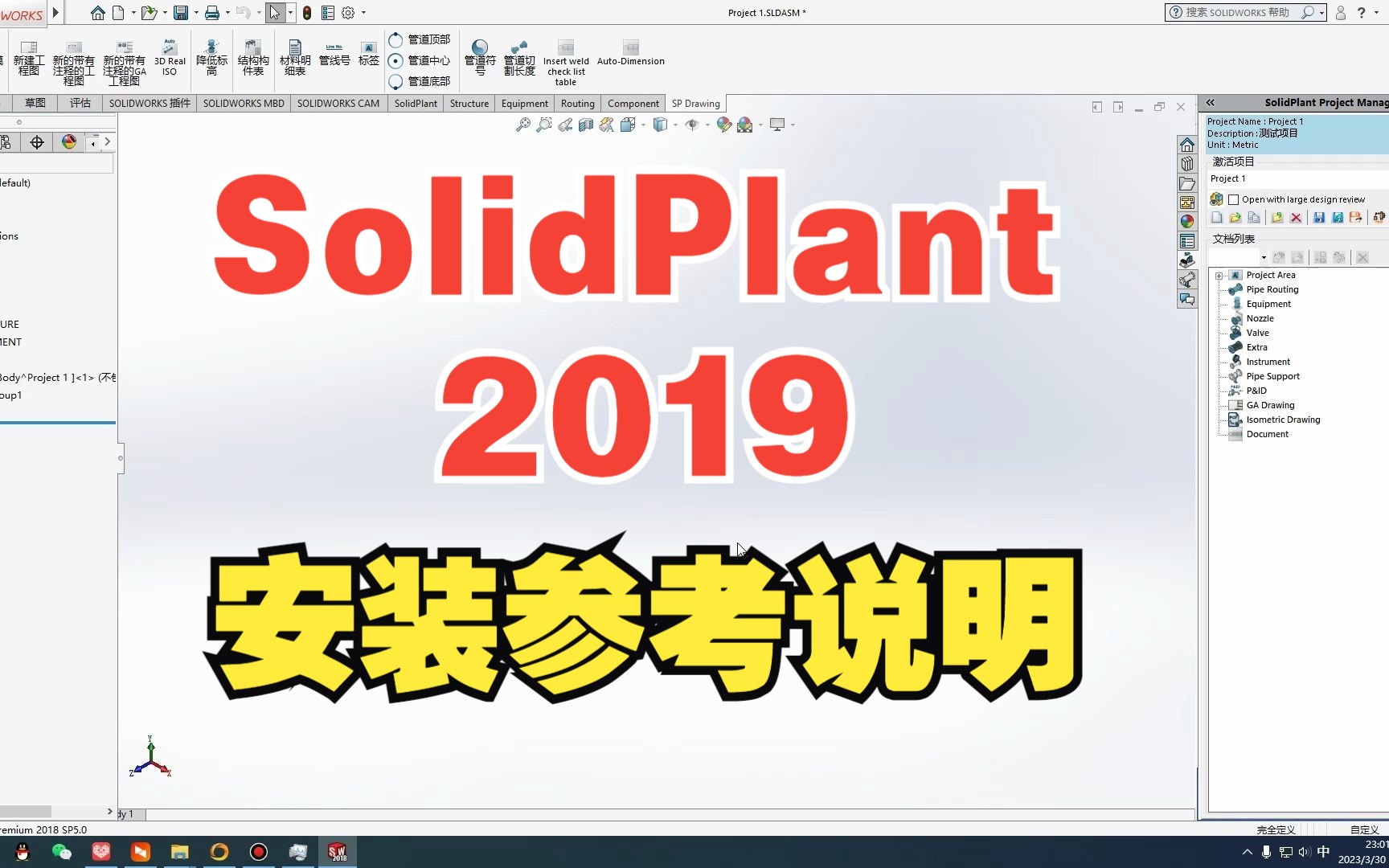 SolidPlant 2019安装参考说明