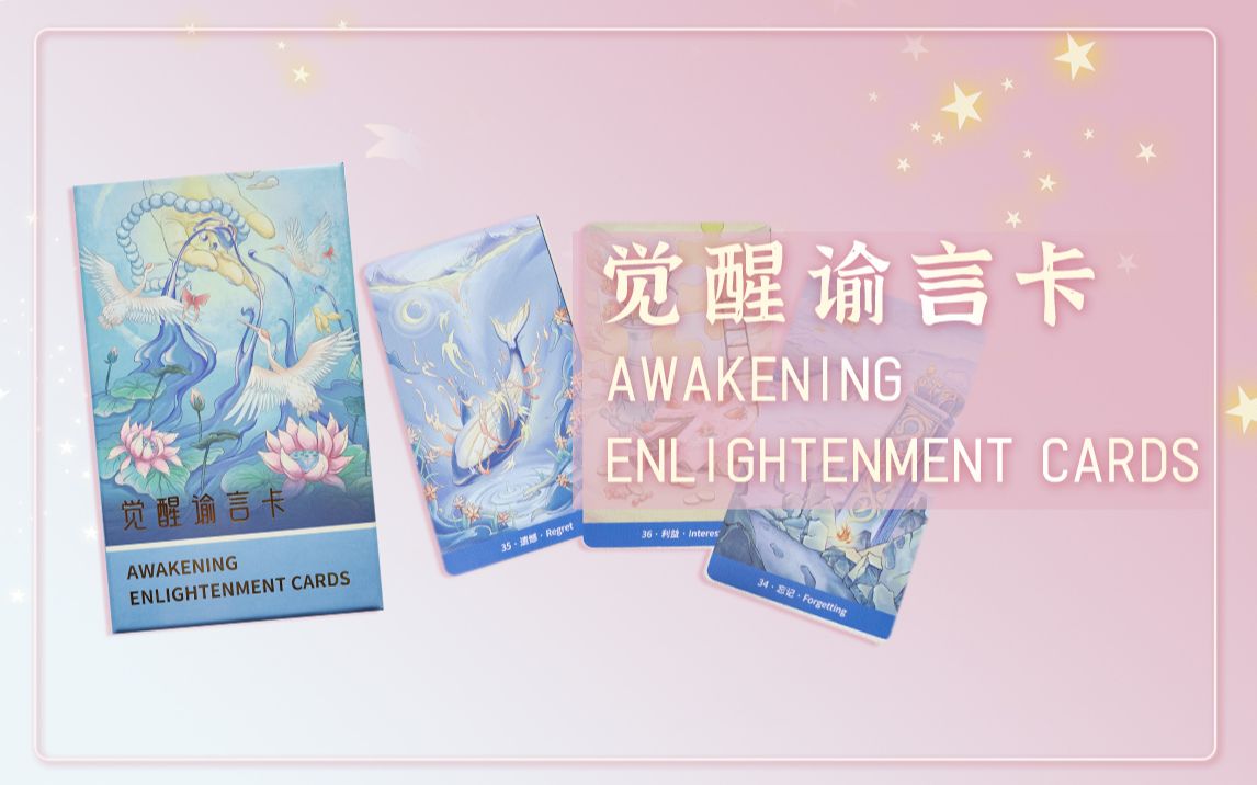 【塔罗牌情报局】卡牌测评 -- 觉醒谕言卡