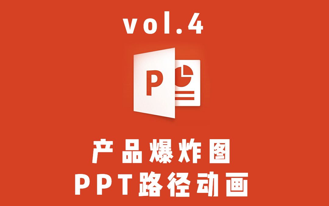 4-PPT路径动画——产品爆炸图,GET!