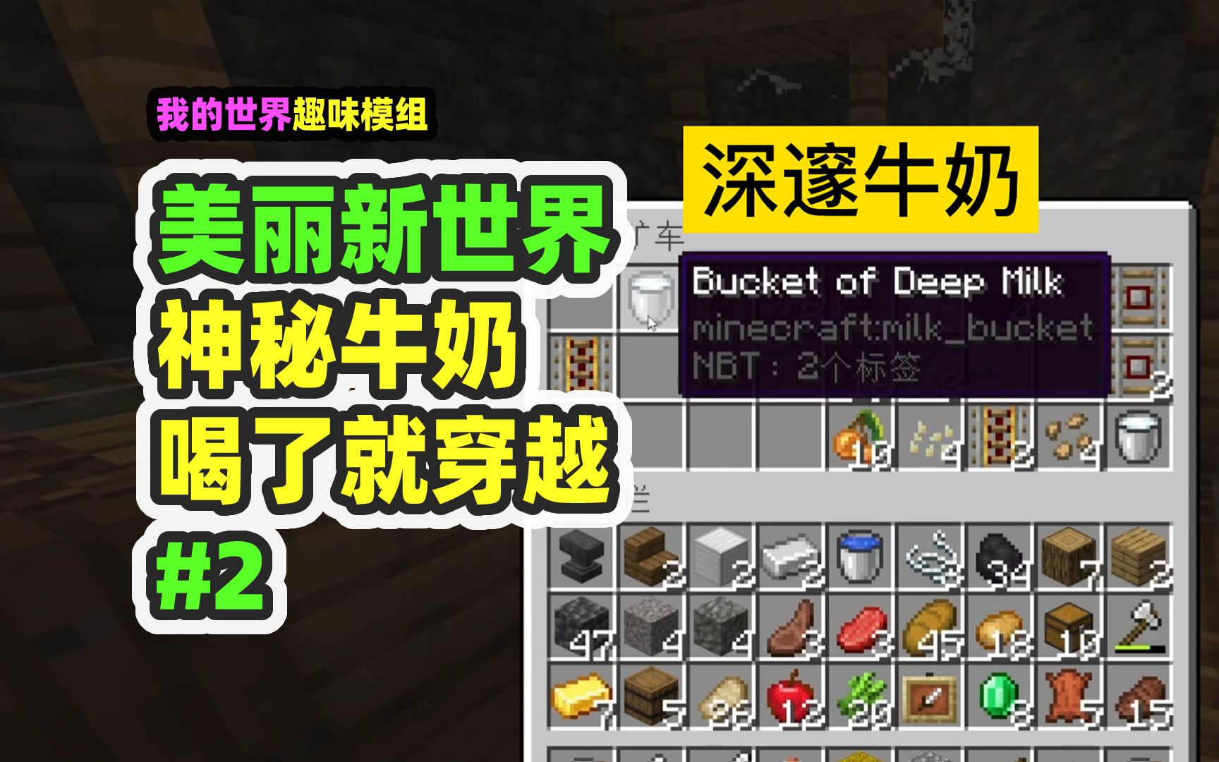 我的世界:美丽新世界2,喝下深邃牛奶传送到异次元_哔哩哔哩bilibili_我...