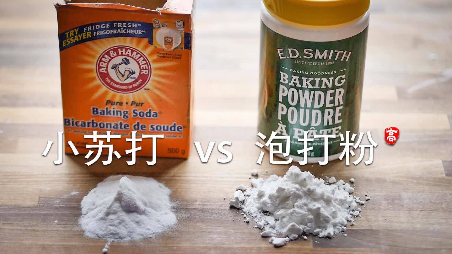小苏打和泡打粉的区别