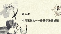 学而思网校初中三年级 语文 第5集 第5讲:中考记叙文--修辞手法赏析题