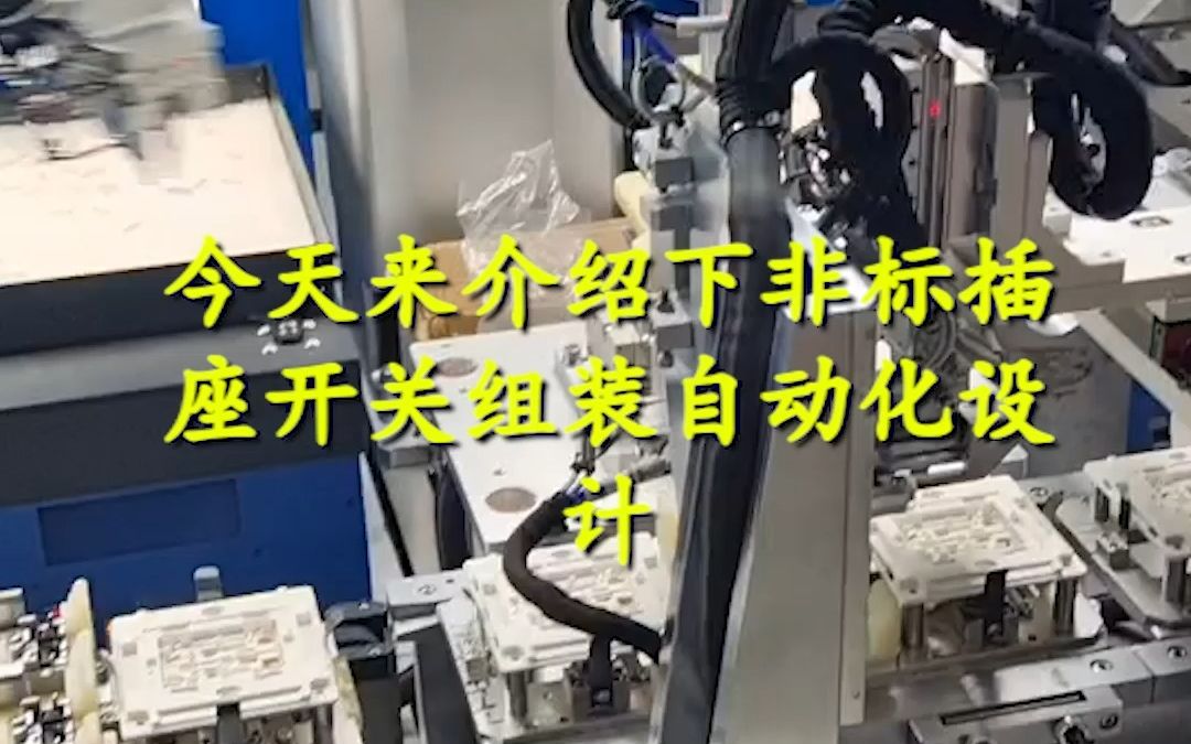 今天来介绍下非标插座开关组装自动化设计