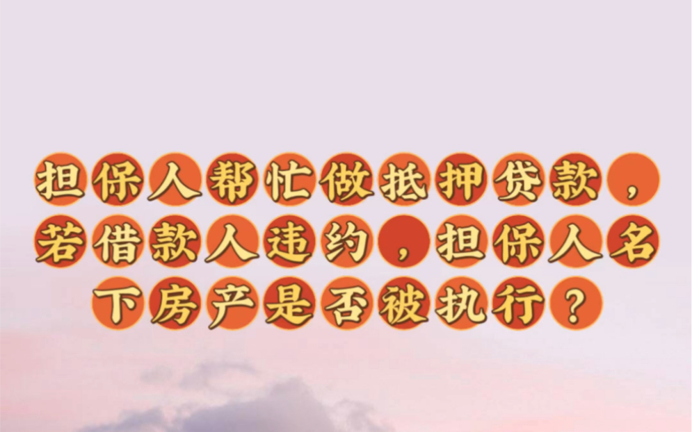 「海南」担保人帮忙做抵押贷款,若借款人违约,担保人名下房产是否被...