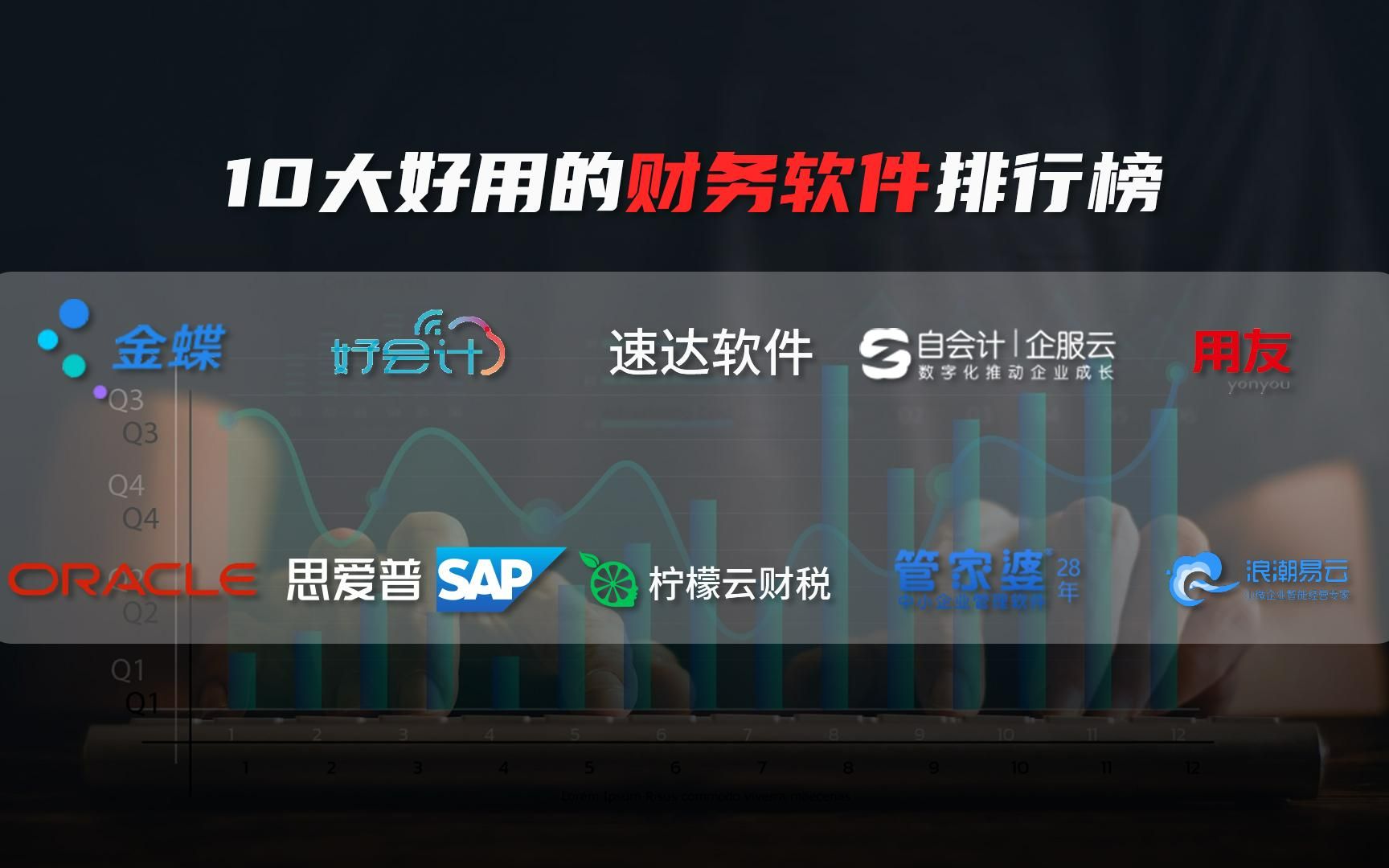 10大好用的财务软件排行榜