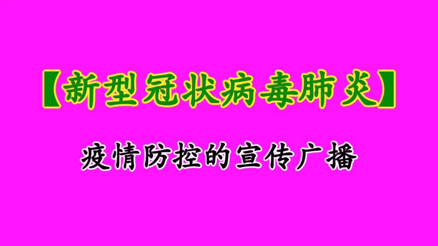《新型冠状病毒肺炎》疫情防控的宣传广播