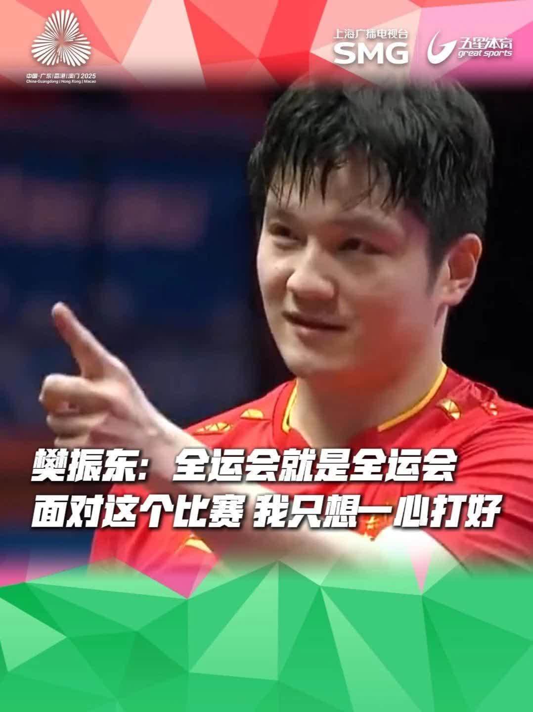 樊振东:全运会就是全运会 面对这个比赛 我只想一心打好