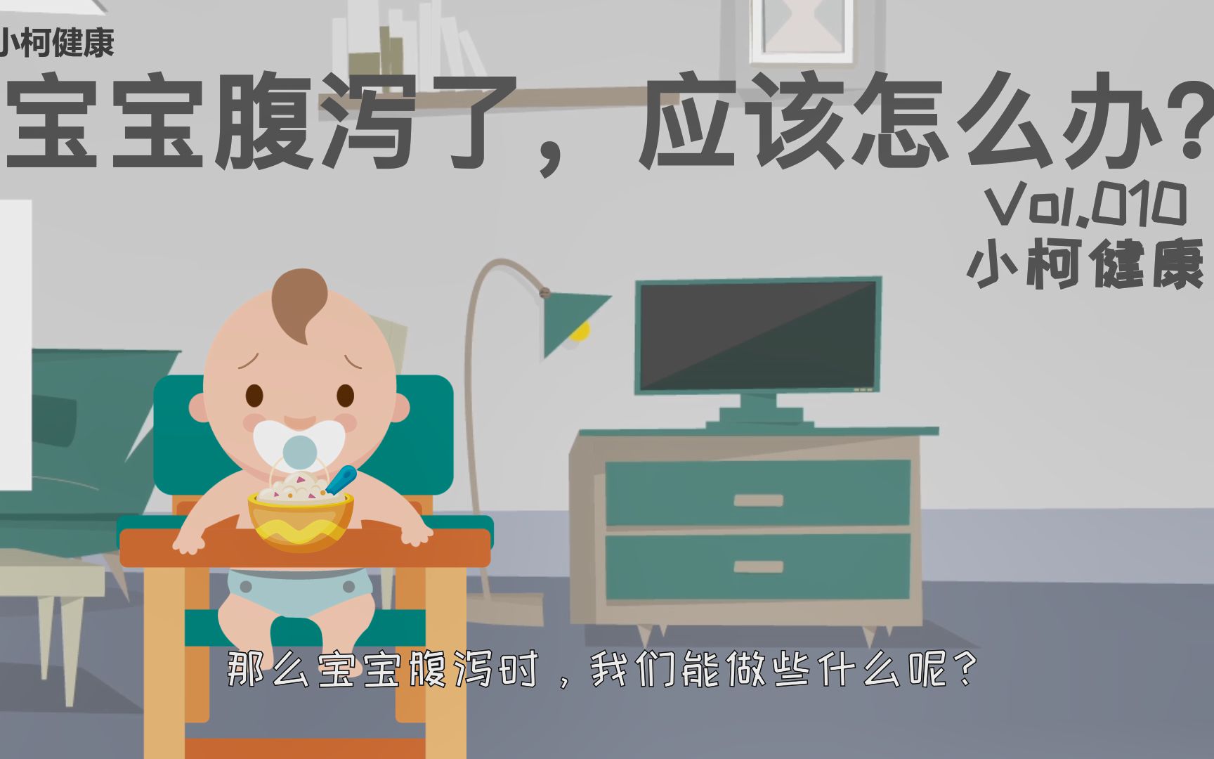 小柯动画 | Vol.010 宝宝腹泻了,应该怎么办?