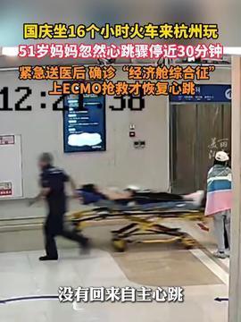#51岁阿姨国庆出游坐16小时 火车后突发心脏骤停 紧急送医后确诊"#...