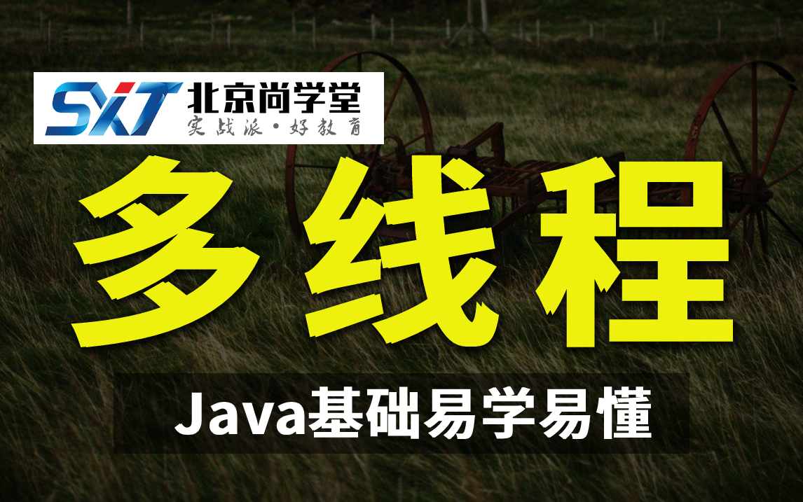 java多线程实战教程_Java多线程详细讲解_java多线程基础教程