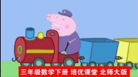 三年级数学下册 培优课堂39 面积单位的换算 练一练 第57页 北师大版