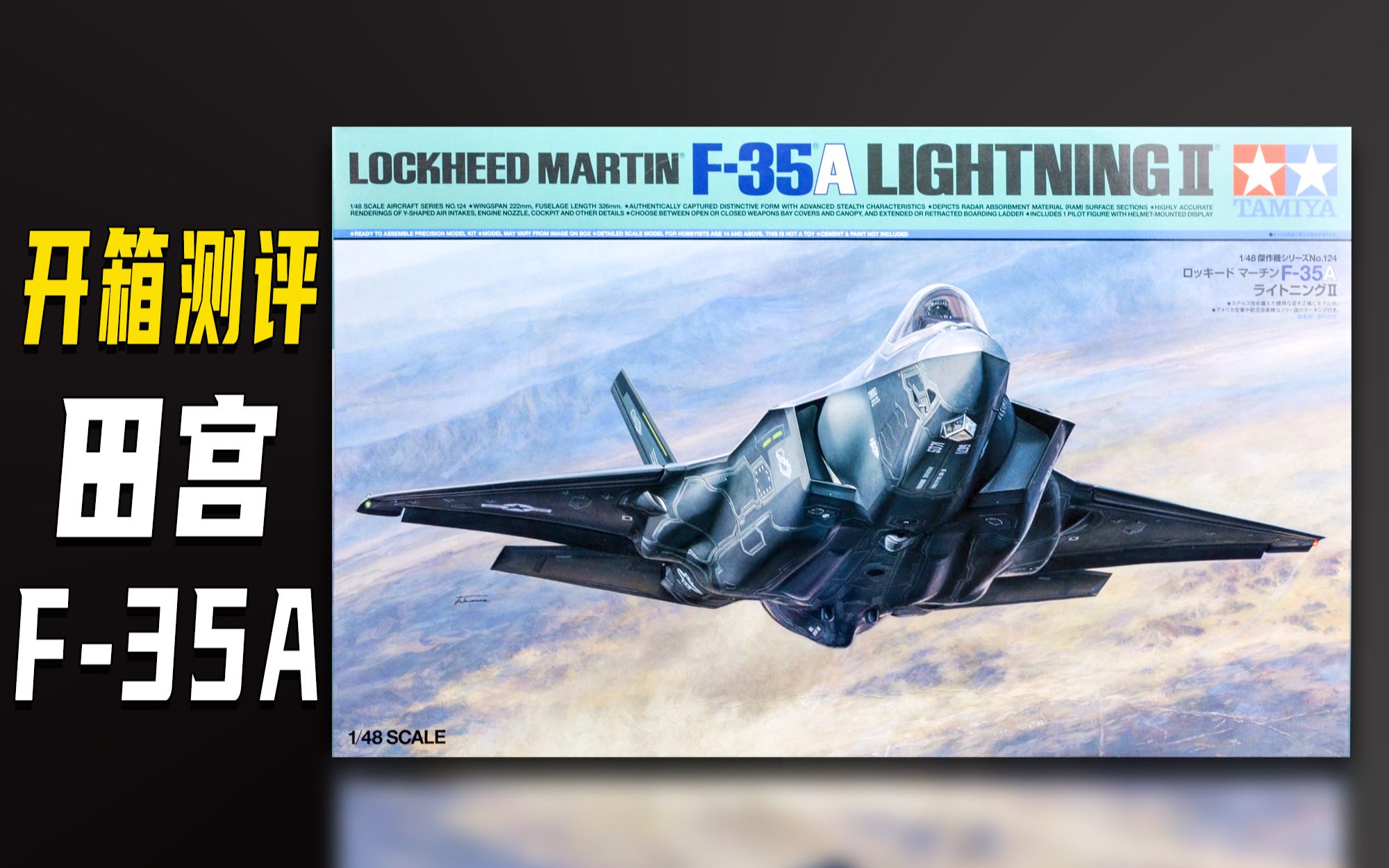 【肘子】田宫F-35A开箱测评