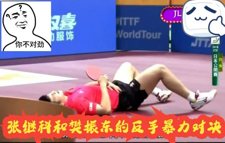 张继科和樊振东的反手暴力对决