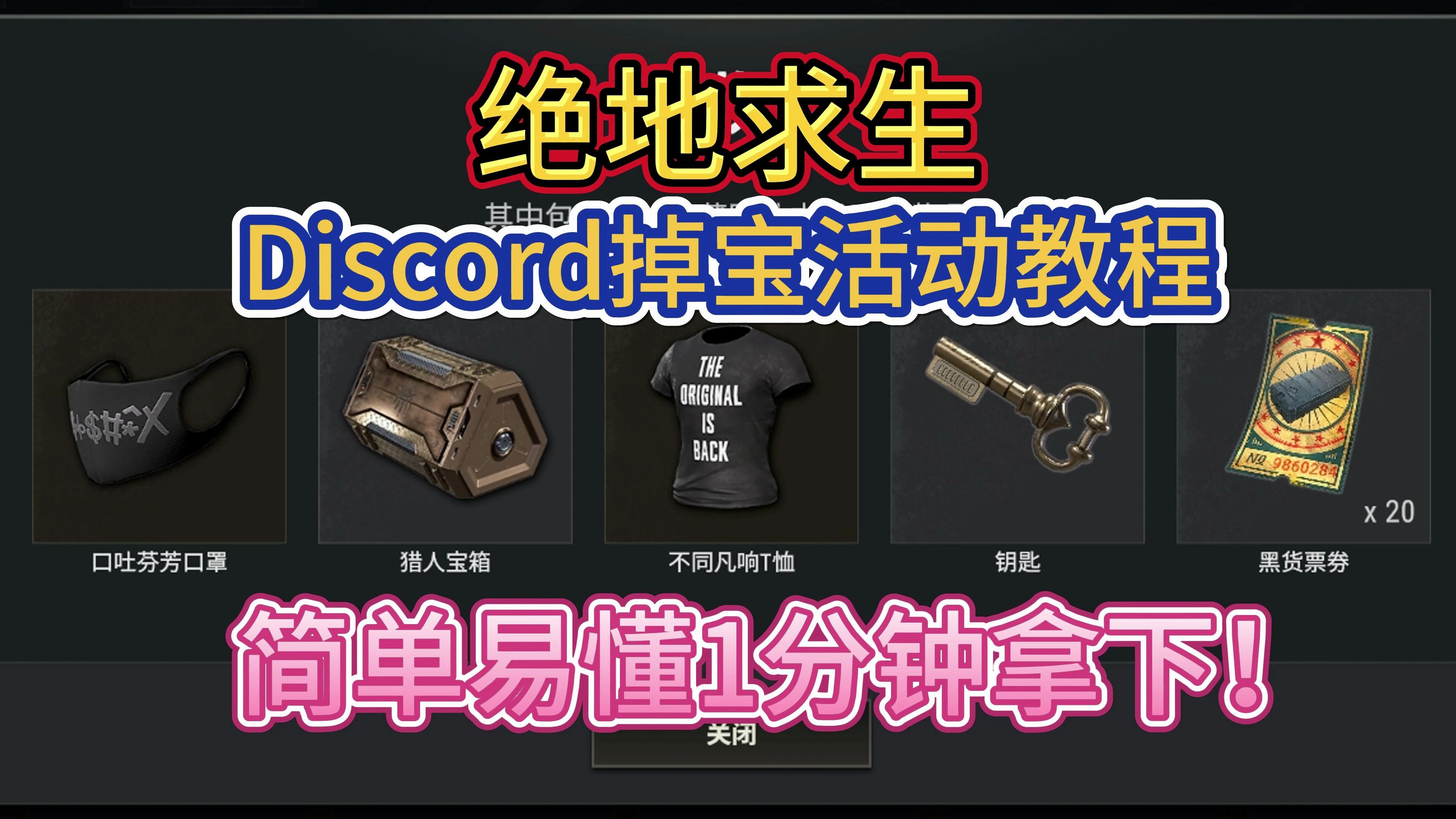【绝地求生】Discord掉宝活动教程,一分钟拿下!