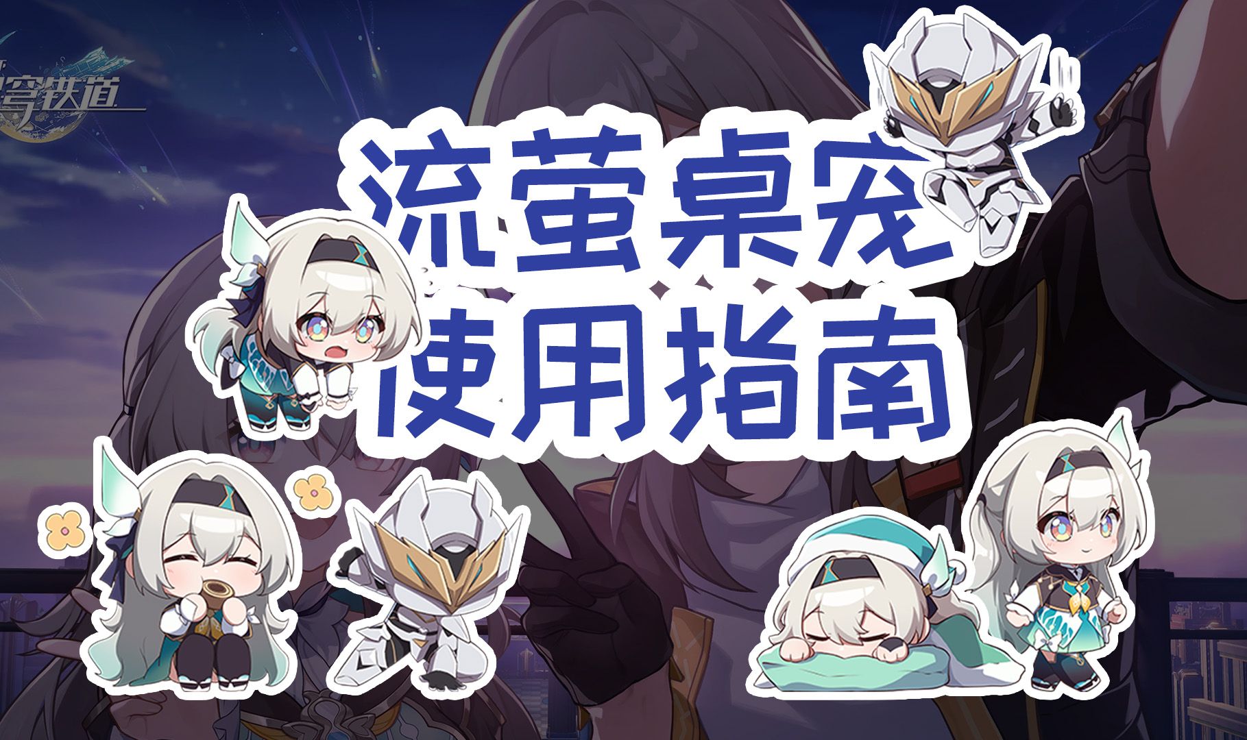 【崩铁&桌宠】流萤桌宠使用指南