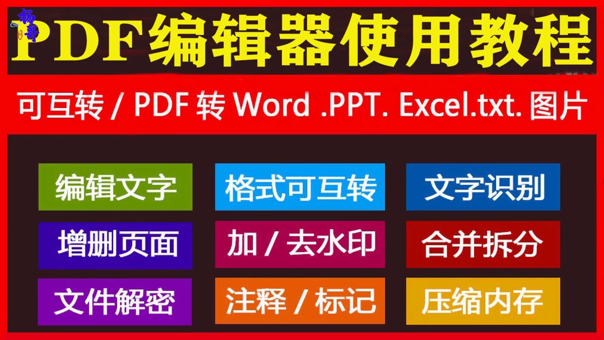 PDF编辑转换器使用教程 pdf转word ppt txt jpg caj cad 压缩去水印加密...