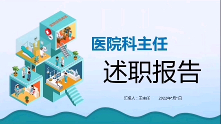 B003 医护人员医科主任医院工作述职报告工作总结动态PPT模板
