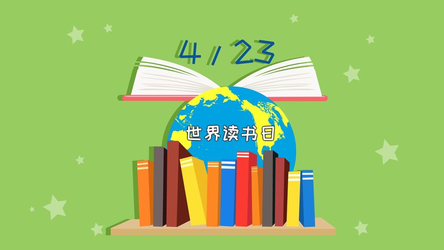 同学们,4月23日是世界读书日,你对世界读书日有哪些了解呢